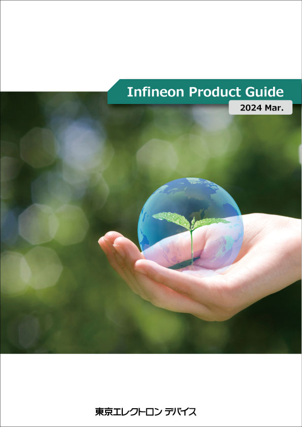 Infineon Technologies | 半導体ソリューション | 東京エレクトロンデバイス