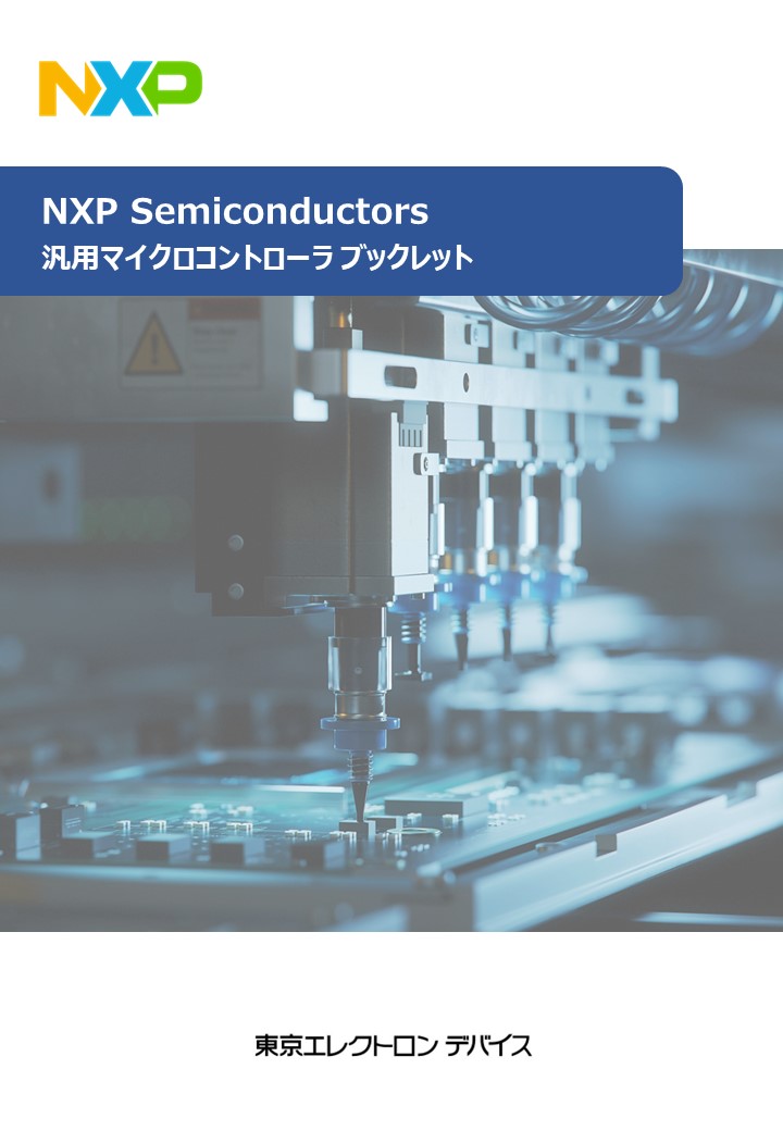 NXP Semiconductors | 半導体ソリューション | 東京エレクトロンデバイス