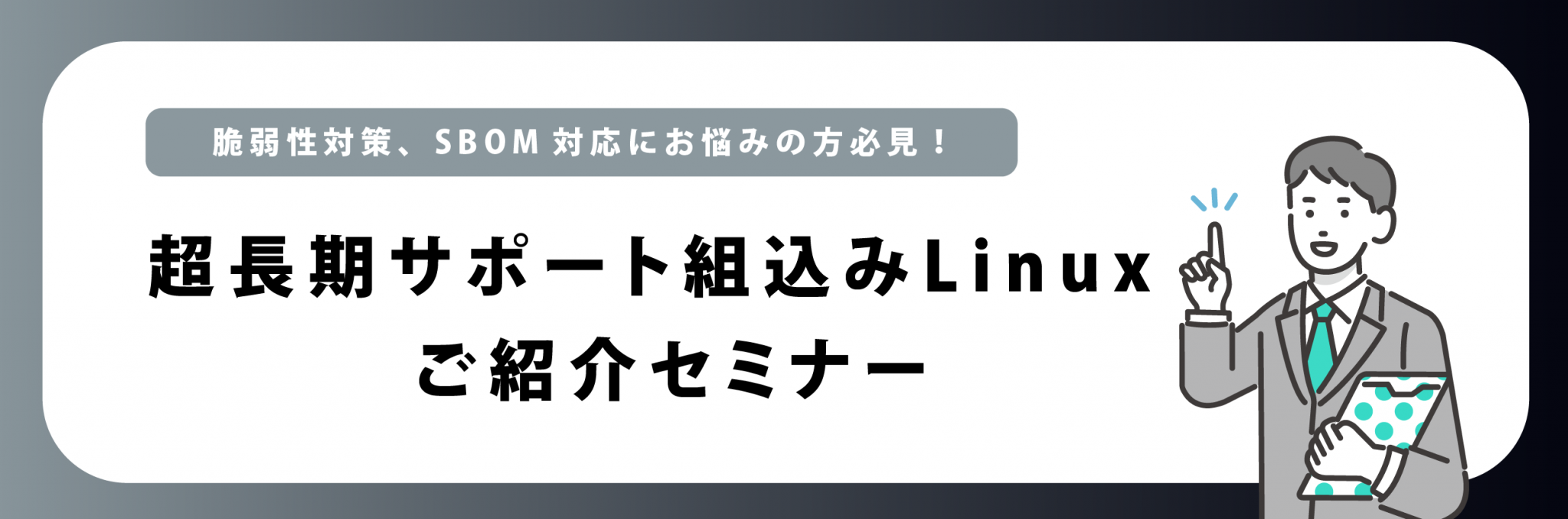 脆弱性対策、SBOM対応にお悩みの方必見！超長期サポート組込みLinux ご紹介セミナー | 半導体ソリューション | 東京エレクトロンデバイス