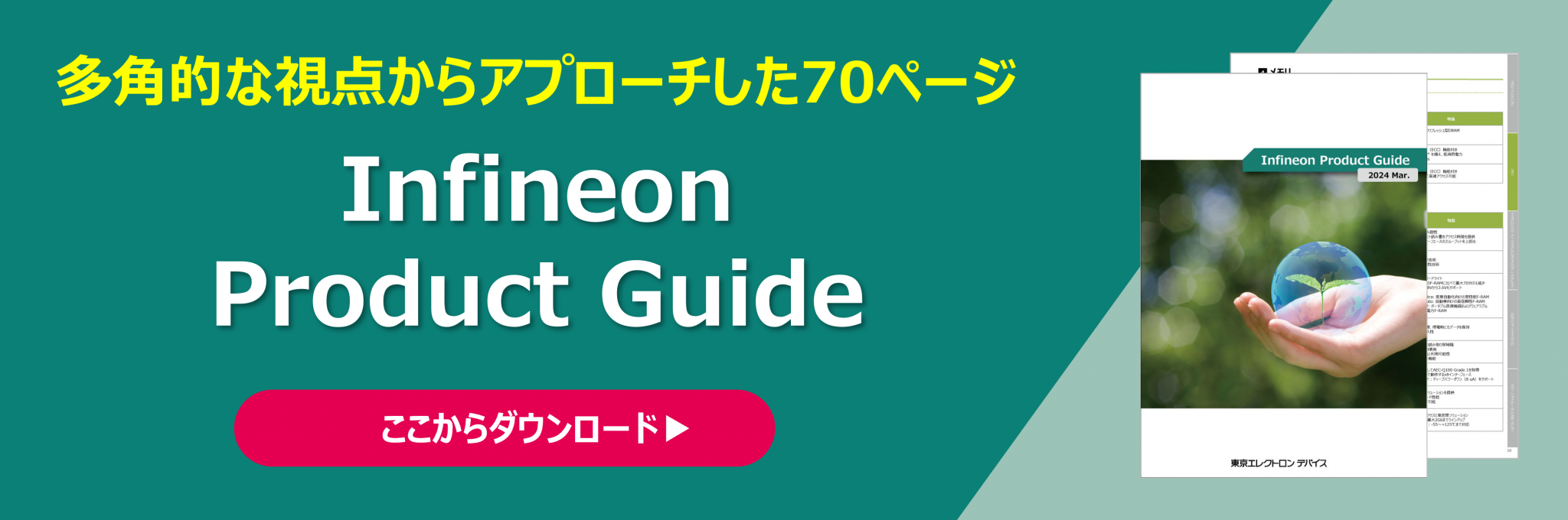 Infineon Product Guide（2024 Mar.） | 半導体ソリューション | 東京エレクトロンデバイス