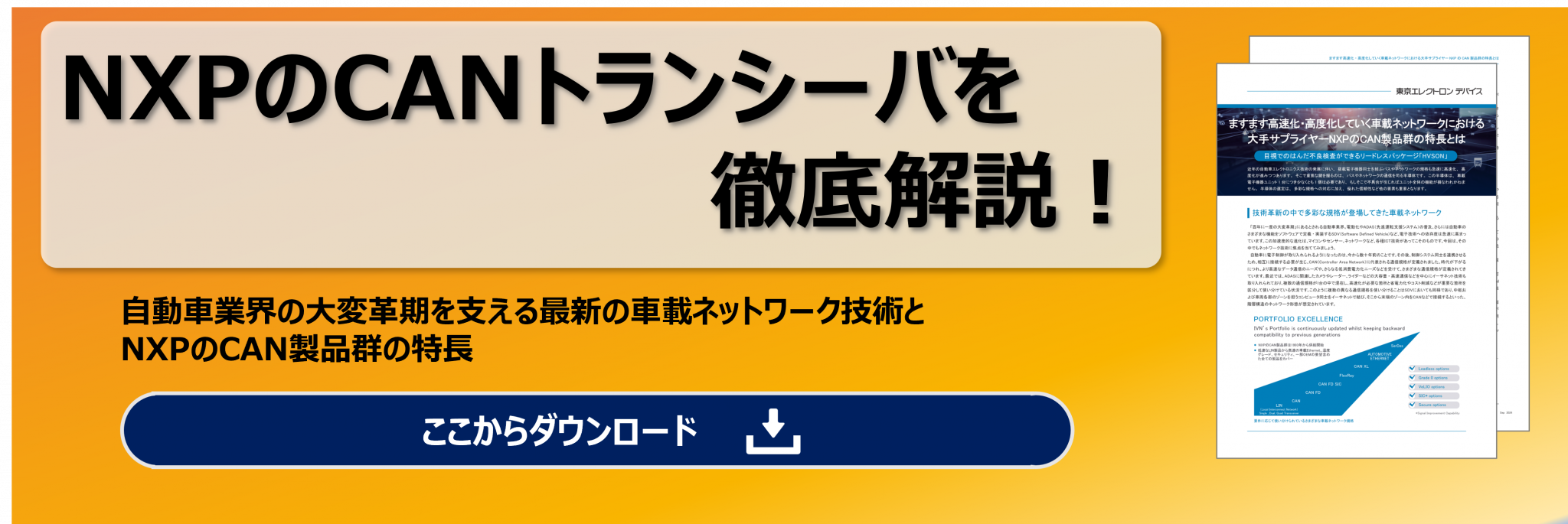NXP Semiconductors / CANトランシーバ | 半導体ソリューション | 東京エレクトロンデバイス