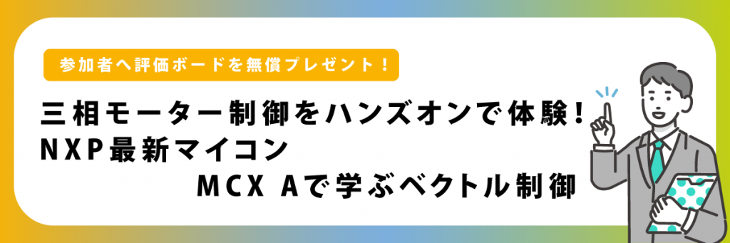 【MCXシリーズ評価ボードを無償プレゼント！】三相モーター制御をハンズオンで体験！NXP最新マイコンMCX Aで学ぶベクトル制御 | 半導体 ...